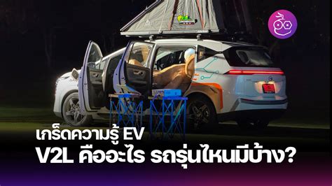 Vehicle To Load Archives Evmod ข่าวรถยนต์ไฟฟ้า Ev ล่าสุด รีวิว