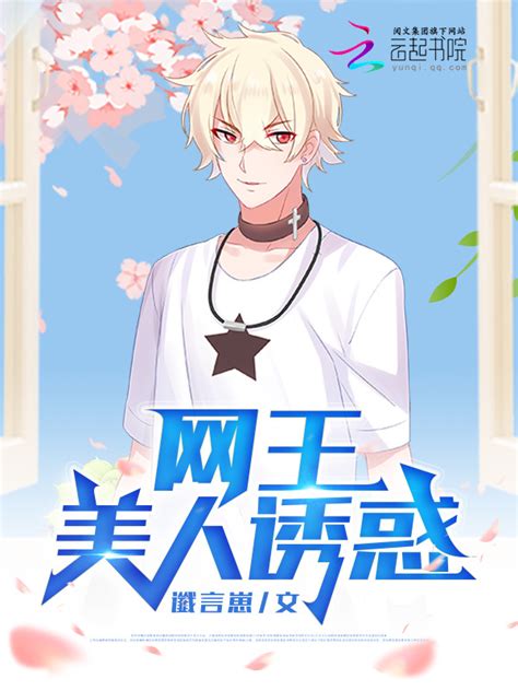 《网王之反转大魔王》小说在线阅读 首发起点中文网