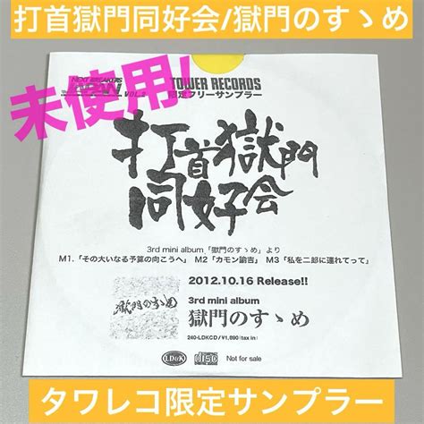 ️打首獄門同好会 獄門のすゝめ タワレコ限定サンプラー By メルカリ
