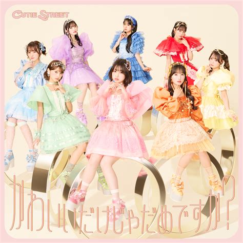 Cutie Street、1stシングル「かわいいだけじゃだめですか？」が配信開始。シングルcdリリース＆ワンマンライブ開催も決定 Moshi Moshi Nippon もしもしにっぽん