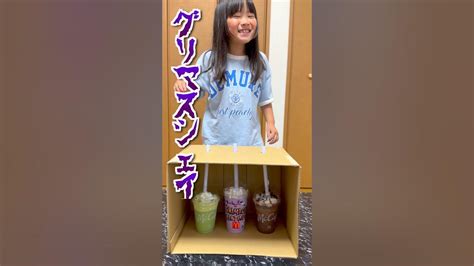 グリマスシェイク知ってる？＞＜マックのドリンク味当てチャレンジ Grimace Shakeshorts Youtube