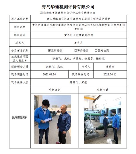 青岛西海岸公用事业集团水务有限公司白马河泵站2021年定期检测项目公示【官方网站】职业卫生检测与评价环境监测 青岛华通检测有限公司