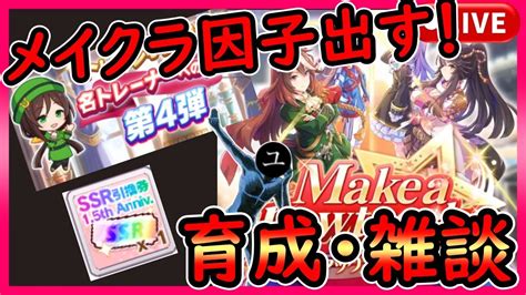 【ウマ娘】メイクラ因子狙って本気因子周回！雑談・育成【ユキナガウマ娘育成攻略ゆっくり音声・雑談】 Youtube