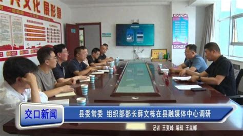 薛文栋在交口县融媒体中心调研 工作 宣传 新闻