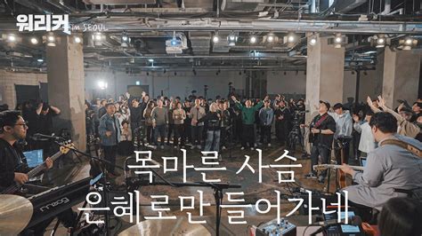 워 리 커 In Seoul 목마른 사슴 은혜로만 들어가네 Youtube Music