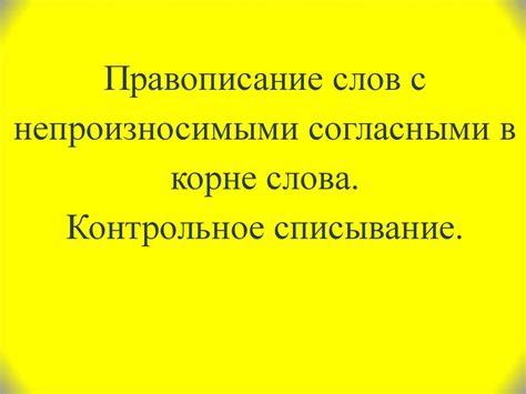 Правописание слов с непроизносимыми согласными в корне слова