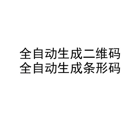 Excel中批量生成二维码批量生成条形码