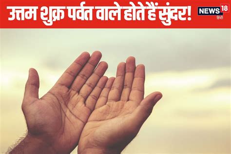 हथेली का उभरा भाग है शुक्र पर्वत इसका आकार जीवन पर डालता है गहरा प्रभाव