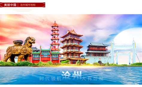 沧州城市地标图片素材 沧州城市地标设计素材 沧州城市地标摄影作品 沧州城市地标源文件下载 沧州城市地标图片素材下载 沧州城市地标背景素材 沧州城市地标模板下载 搜索中心