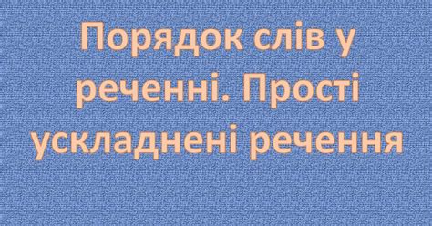 Порядок слів у реченні Прості ускладнені речення Тест на 15 запитань Українська мова