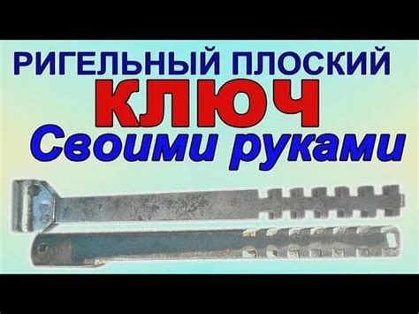 Ригельный Плоский КЛЮЧ своими руками. - Смотреть онлайн в поиске ...