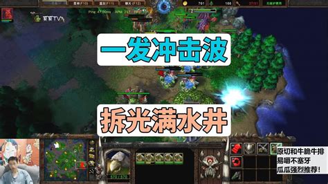 一发冲击波，秒杀3口满水月亮井，对手心在滴血！魔兽争霸3 Youtube