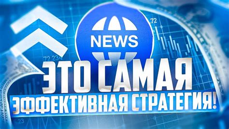 ТОРГОВЛЯ ПО САМОЙ ЭФФЕКТИВНОЙ СТРАТЕГИИ ТРЕЙДИНГА БИНАРНЫМИ ОПЦИОНАМИ