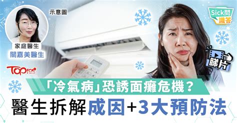 Sick問識答｜「冷氣病」恐誘面癱危機？ 醫生拆解成因3大預防法