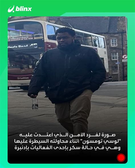 Blinx ‎📍ملكة جمال اسكتلندا لوسي تومسون اعتدت على فرد أمن وعضته ووجهت له عبارات عنصرية ووصفته