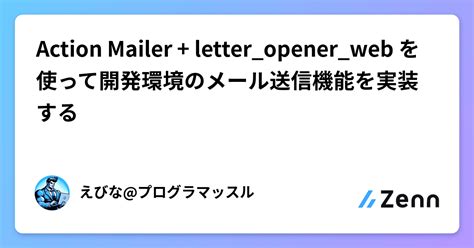 Action Mailer Letteropenerweb を使って開発環境のメール送信機能を実装する