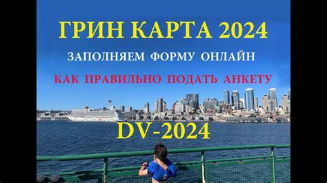 Грин Кард 2024 Лотерея Green Card Lottery Dv 2024 I Пошагово Правильно