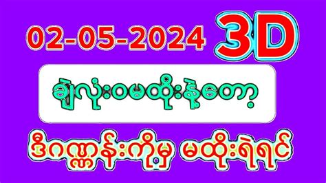 3d 02 05 2024 ၄ကြိမ်မြောက်အတွက် ဒဲ့ ဂဏန်း Youtube