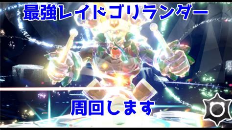 【ポケモンsv】参加型 最強レイドゴリランダー周回！ Youtube