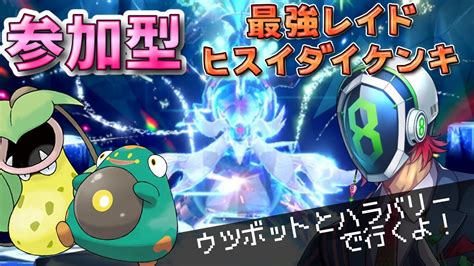 【🔴参加型】最強レイドヒスイダイケンキ ‐バイオレット‐ ポケモン解剖学・ポケモンsv Youtube