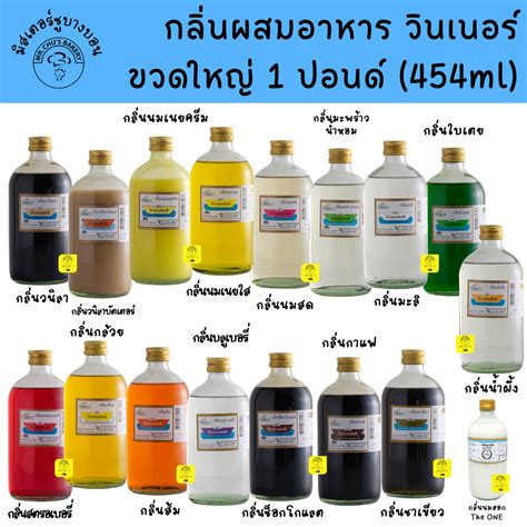 [ส่งด่วน เท่านั้น] 17 กลิ่น กลิ่นผสมอาหาร วินเนอร์ ขวดใหญ่ 454 Ml กลิ่นวนิลา วนิลาบัตเตอร์ นมเนย