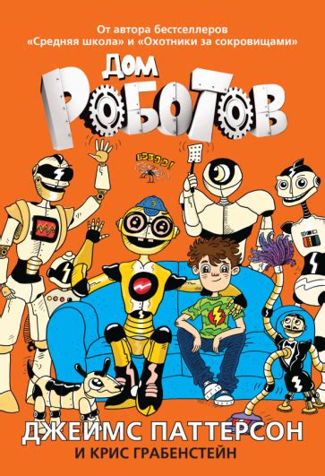 Книга: "Дом роботов" - Паттерсон, Грабенстейн. Купить книгу, читать ...