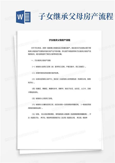 子女继承父母房产流程word模板下载编号qemojarm熊猫办公