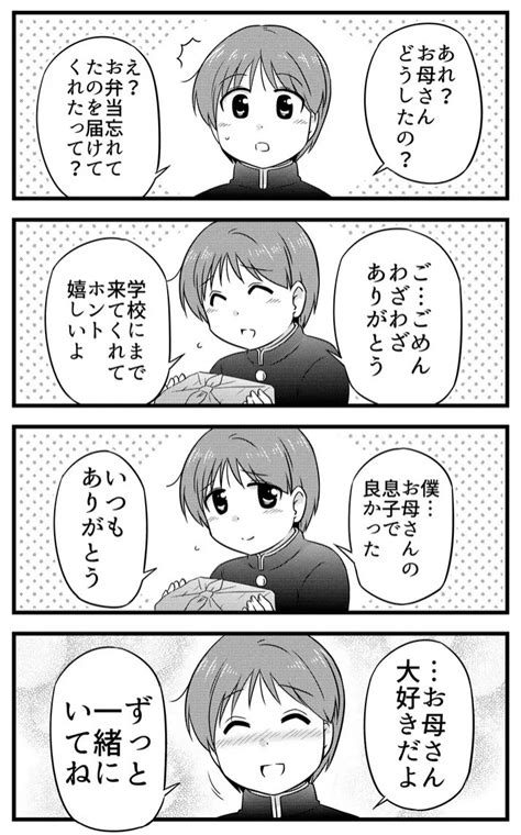 「息子を溺愛しているお母さんがやってきた12 」なるあすくの漫画