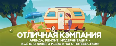 Отличная Кэмпания Аренда и ремонт кемперов Мы предлагаем стильные