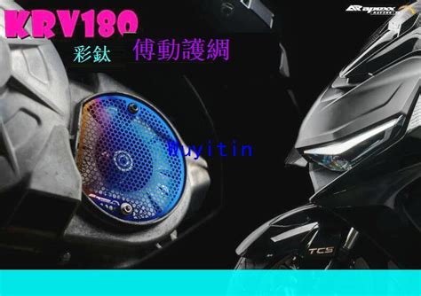 【精品下殺】臺灣apexx 光陽krv180改裝傳動蓋進氣濾網 波箱蓋進氣護網 過濾網 小音嚴選t1 露天市集 全台最大的網路購物市集