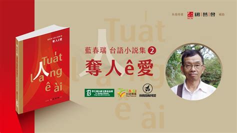 奪人ê愛台文小說集訪問作者藍春瑞先生 YouTube