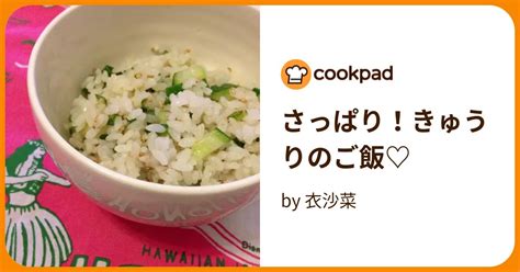 さっぱり！きゅうりのご飯♡ By 衣沙菜 【クックパッド】 簡単おいしいみんなのレシピが395万品