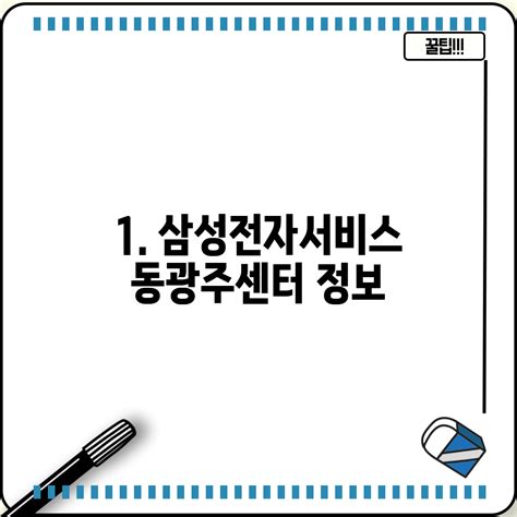 광주시 북구 풍향동 삼성서비스센터 중 1개의 삼성서비스센터 정보를 모아보았습니다