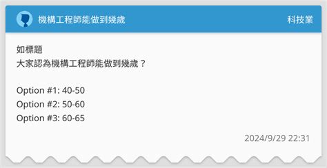 機構工程師能做到幾歲 科技業板 Dcard