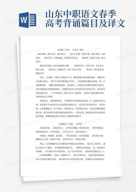 山东中职语文春季高考背诵篇目及译文word模板下载编号qezwanmw熊猫办公