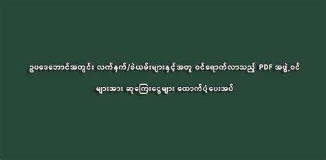 ဥပဒေဘောင်အတွင်း လက်နက် ခဲယမ်းများနှင့်အတူ ဝင်ရောက်လာသည့် Pdf အဖွဲ့ဝင် များအား ဆုကြေးငွေများ ထောက
