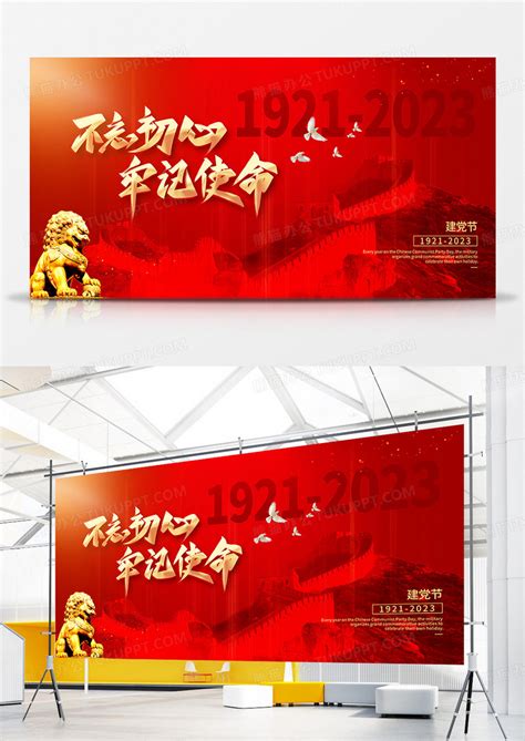 红色简约建党节不忘初心牢记使命展板模板下载展板图客巴巴