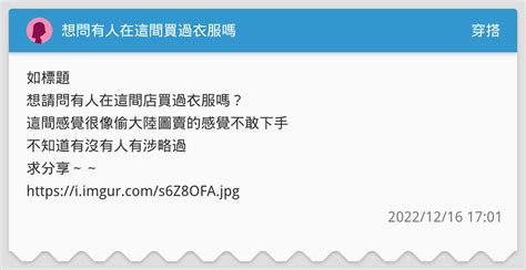 想問有人在這間買過衣服嗎 穿搭板 Dcard