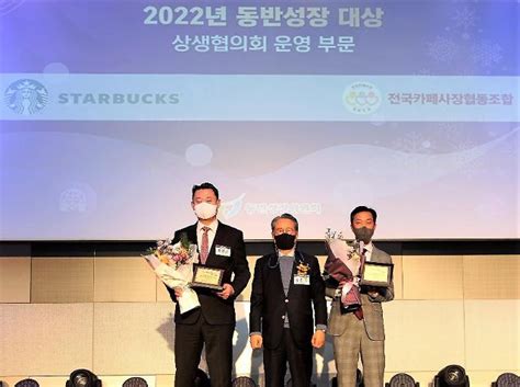 스타벅스 2022년도 동반성장 대상 수상커피업계 최초 이코노믹데일리