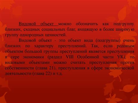 Значение объекта и предмета преступления для правильной квалификации