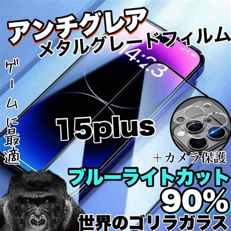 超サラサラ ゲームに最適 目に優しい！【iphone 15plus】アンチグレアブルーライト90カットフィルム＆カメラ保護フィルム《世界の
