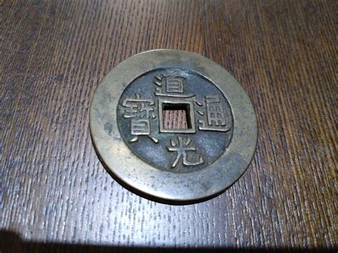 やや傷や汚れあり古銭 道光通宝 通寶 天下太平 大型 現状品 の落札情報詳細 ヤフオク落札価格検索 オークフリー