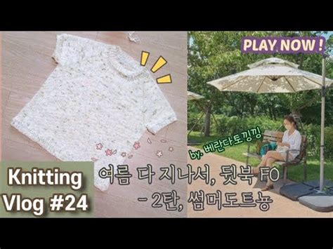 베란다토낑낑 뜨개로그 ep 24 썸머도트뇽 FO 틴리네 핸드다잉얀 합사 덕구 낮잠 사냥놀이 도촬 함께