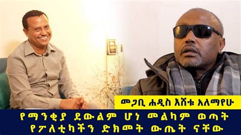መጋቢ ሀዲስ እሸቱ አለማየሁ አለምን መምራት ያለበት አሜሪካ ናት የፕሮቴስታንት እና የኦርቶዶክስ ከማይጠገብ ጨዋታቸው Youtube