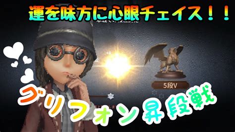 【第五人格】グリフォン昇段戦！愛着のある心眼でゲート開くまで運任せチェイス！【identity V】 Youtube