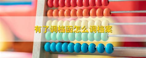 有了调档函怎么调档案 战马教育