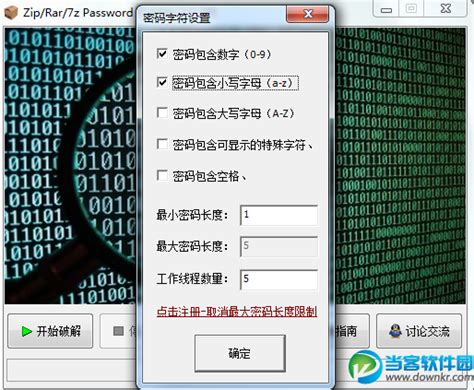 压缩包解密方法 压缩包密码破解教程当客下载站