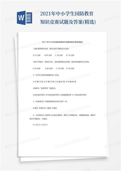 2021年中小学生国防教育知识竞赛试题及答案 精选 Word模板下载 编号qkprkygn 熊猫办公