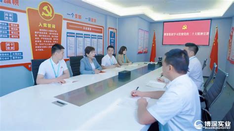 学思践悟坚定信心 凝心聚力接续奋斗——集团掀起学习宣传贯彻党的二十大精神热潮 博深实业