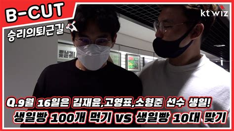 [승리의퇴근길] Q 9월 16일은 김재윤 고영표 소형준 선수 생일 생일빵 100개 먹기 Vs 생일빵 10대 맞기 09